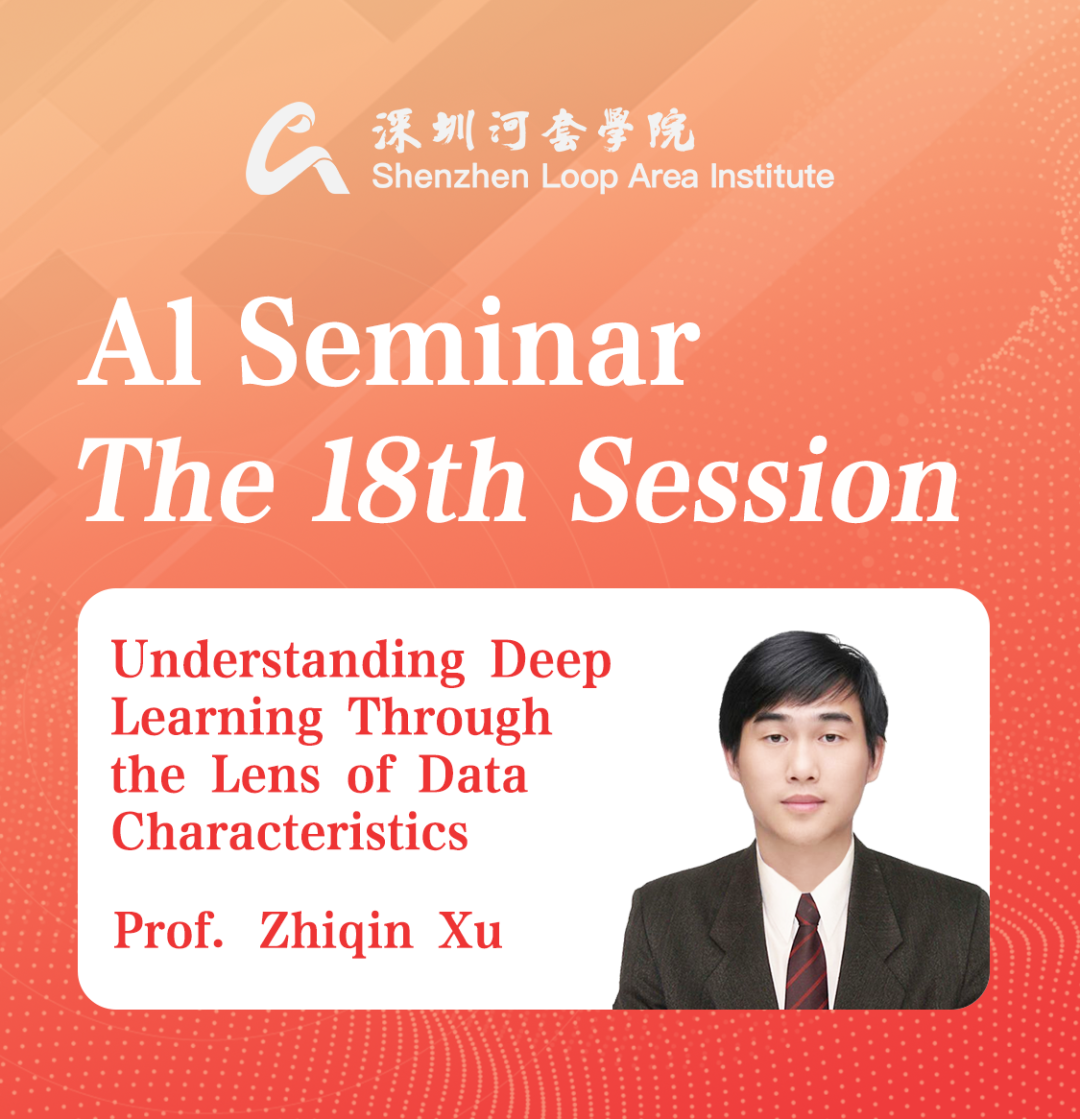 预告 | SLAI Seminar第十八期 | 深圳河套学院